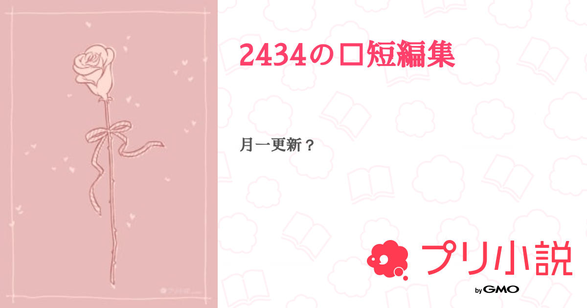 第13話：ろふまおの彼らと（2434の🔞短編集）｜無料スマホ夢小説ならプリ小説 byGMO